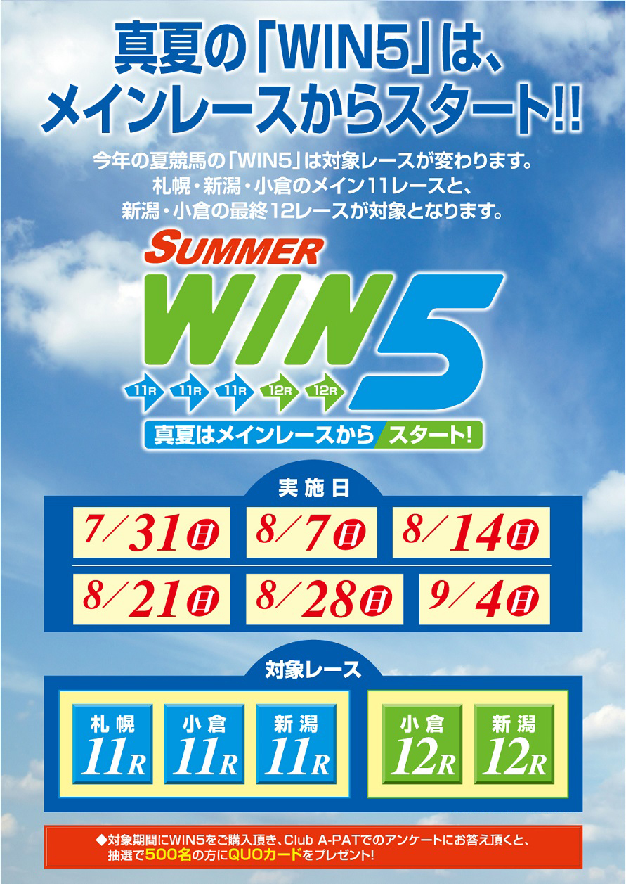 SUMMER WIN5 JRA