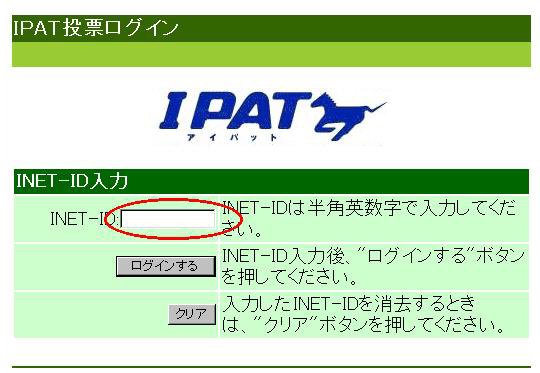 IPATのトップページから「INET－ID（アイネットアイディー）」を入力し、ログインしてください。