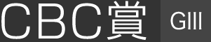出走馬情報：CBC賞 今週の注目レース JRA