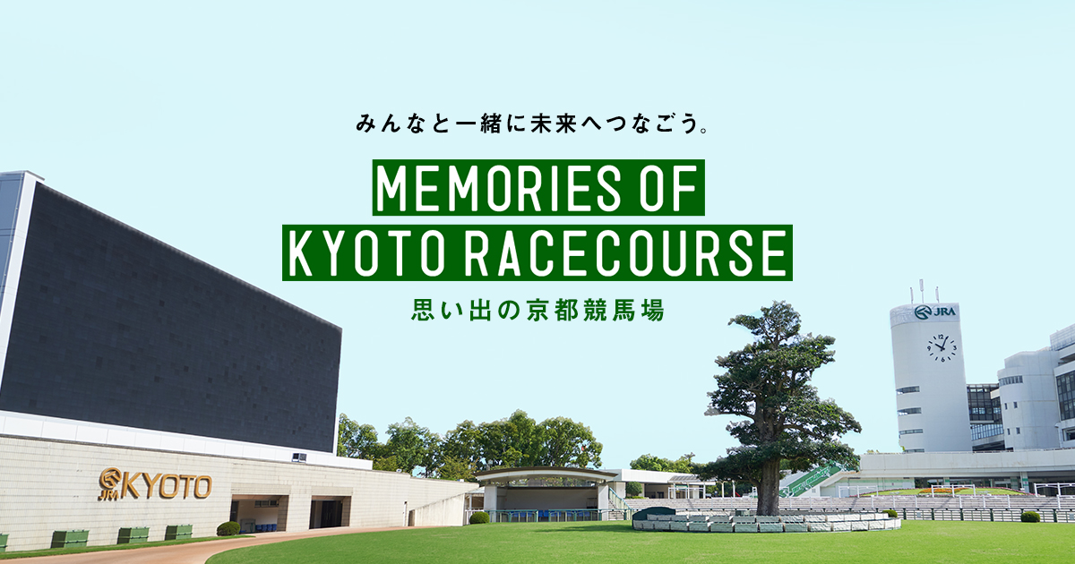 TOP | MEMORIES OF KYOTO RACECOURSE
