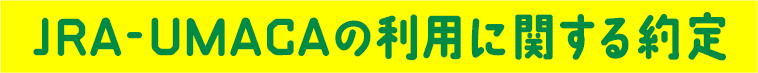 JRA-UMACA | FAQ
