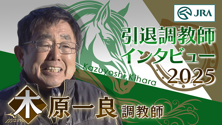 2025年 引退調教師紹介 JRA