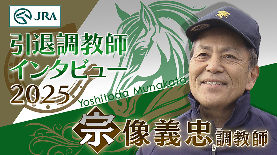 2025年 引退調教師紹介 JRA