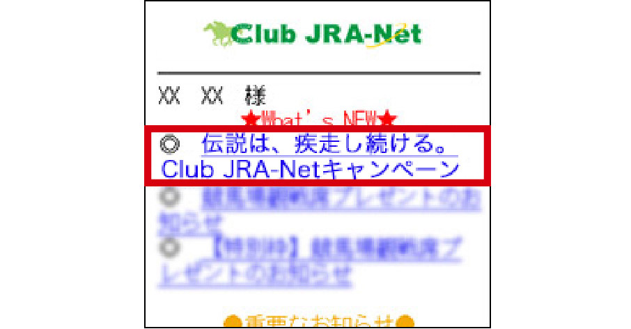 伝説は、疾走し続ける。Club JRA-Netキャンペーン│JRA