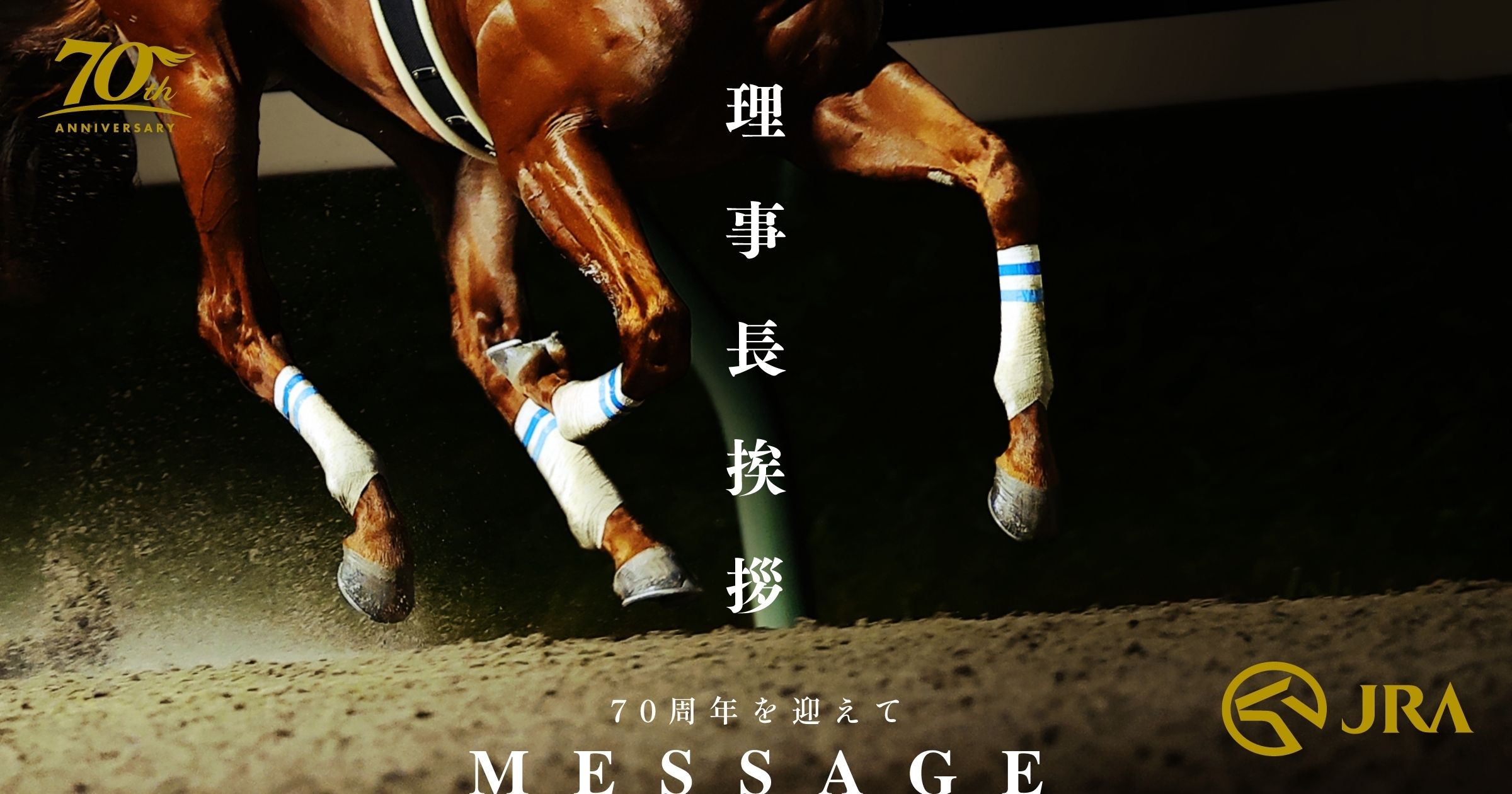 理事長挨拶 | JRA70周年特設サイト｜JRA
