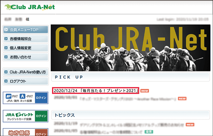 CLUB JRA-NET 毎月当たる！プレゼント2021