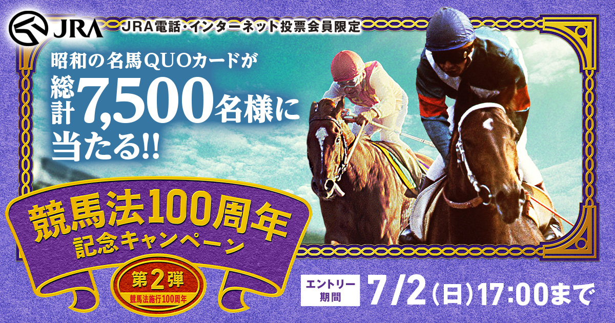 競馬法100周年記念キャンペーン|JRA