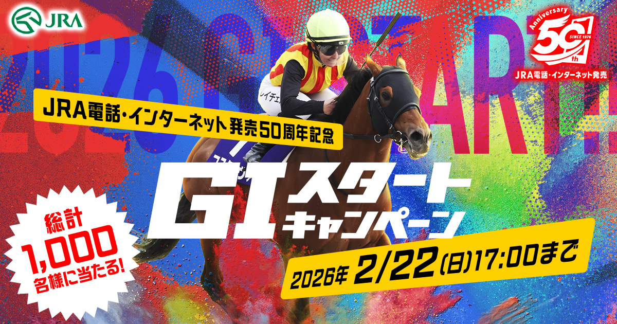 GIスタートキャンペーン | JRA